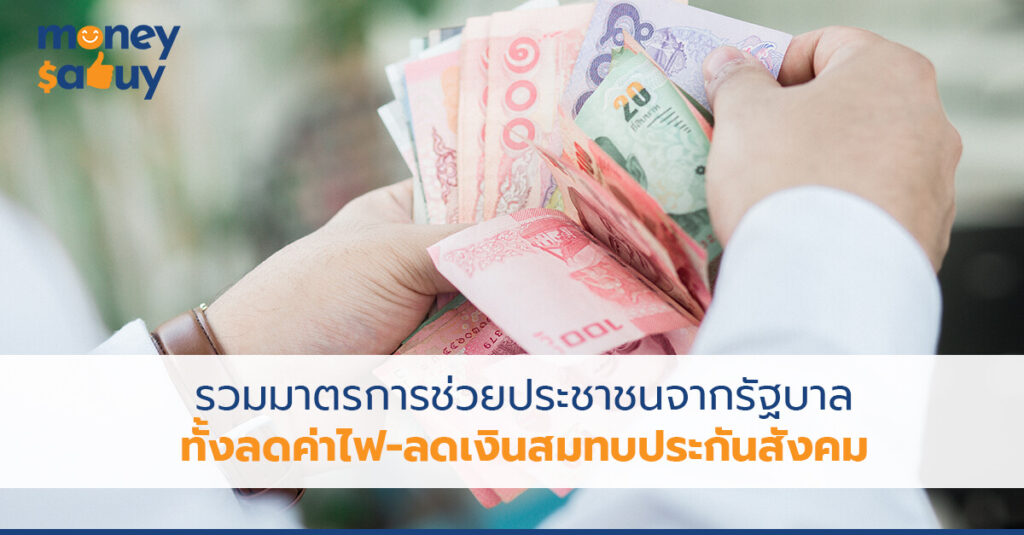 รวมมาตรการช่วยประชาชนจากรัฐบาล ทั้งลดค่าไฟ-ลดเงินสมทบประกันสังคม ...