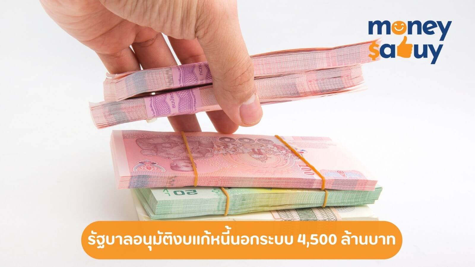รัฐบาลอนุมัติงบแก้หนี้นอกระบบ 4,500 ล้านบาท - Moneysabuy.com เว็บไซต์ ...